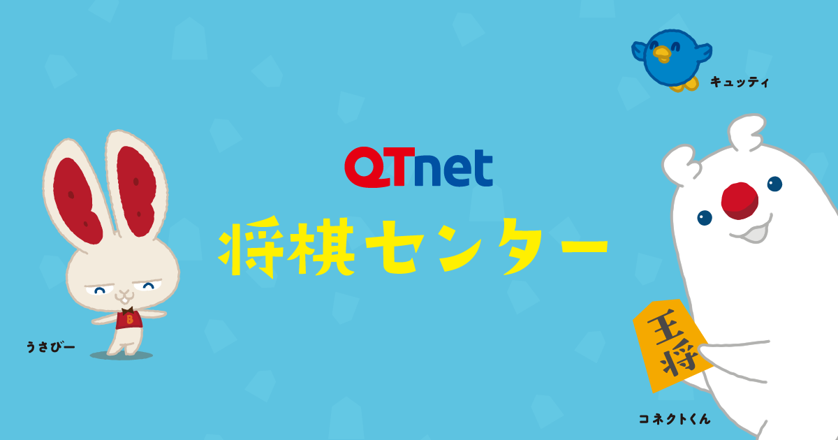 1月3日 中田功八段 新年将棋イベント｜QTnet将棋センター